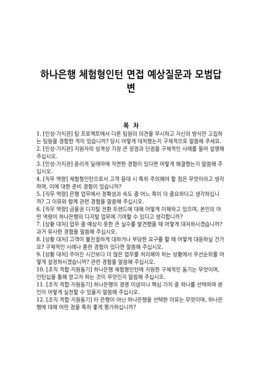 하나은행 체험형인턴 면접 예상질문과 모범답변