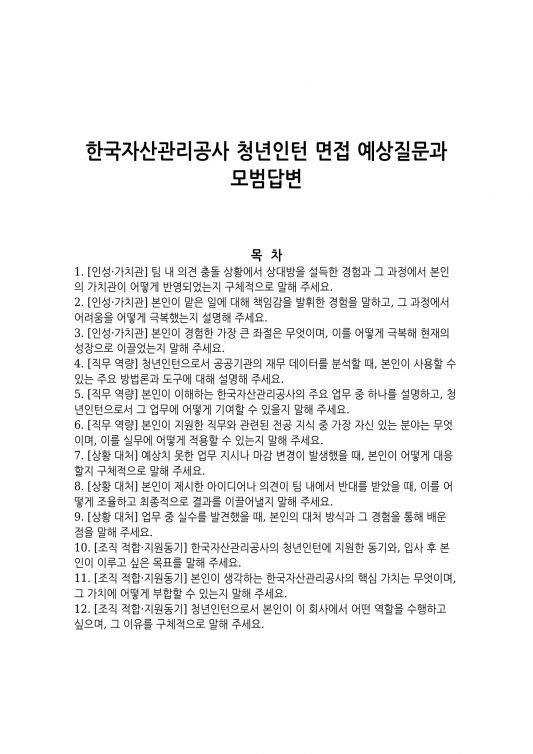 한국자산관리공사 청년인턴 면접 예상질문과 모범답변
