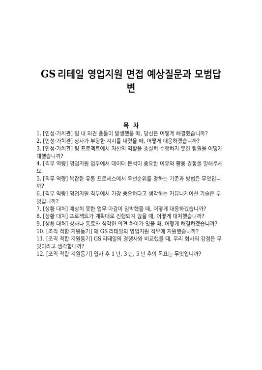 GS리테일 영업지원 면접 예상질문과 모범답변