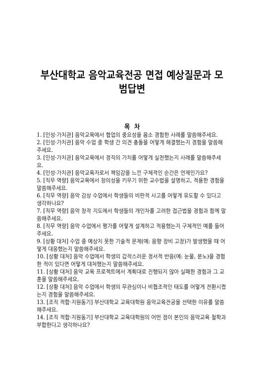 부산대학교 음악교육전공 면접 예상질문과 모범답변