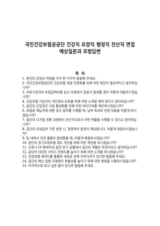 국민건강보험공공단 건강직 요양직 행정직 전산직 면접 예상질문과 모범답변