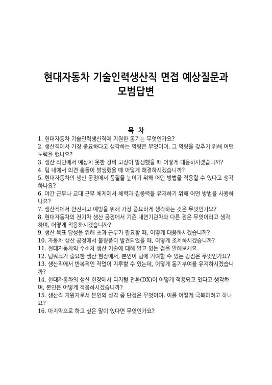 현대자동차 기술인력생산직 면접 예상질문과 모범답변