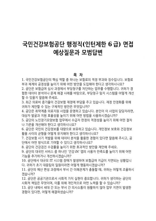 국민건강보험공단 행정직(인턴제한 6급) 면접 예상질문과 모범답변