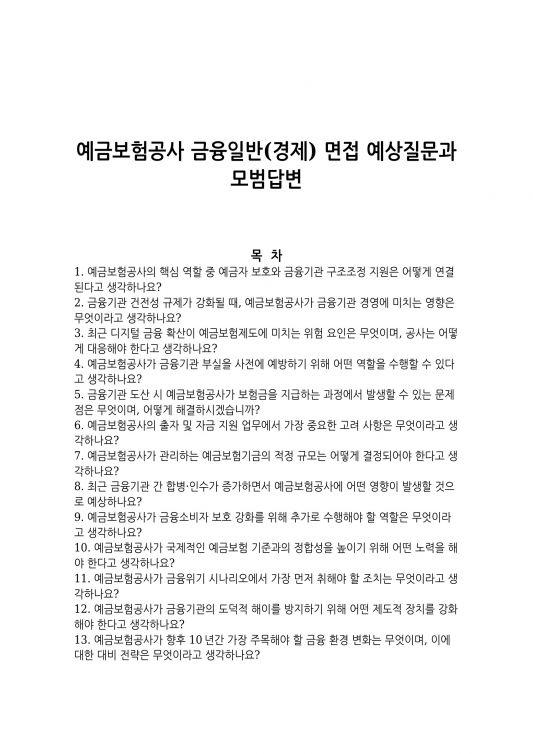 예금보험공사 금융일반(경제) 면접 예상질문과 모범답변