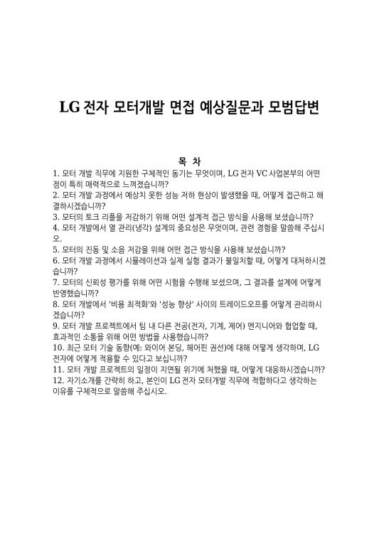LG전자 모터개발 면접 예상질문과 모범답변