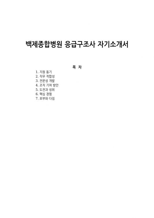 백제종합병원 응급구조사 자기소개서