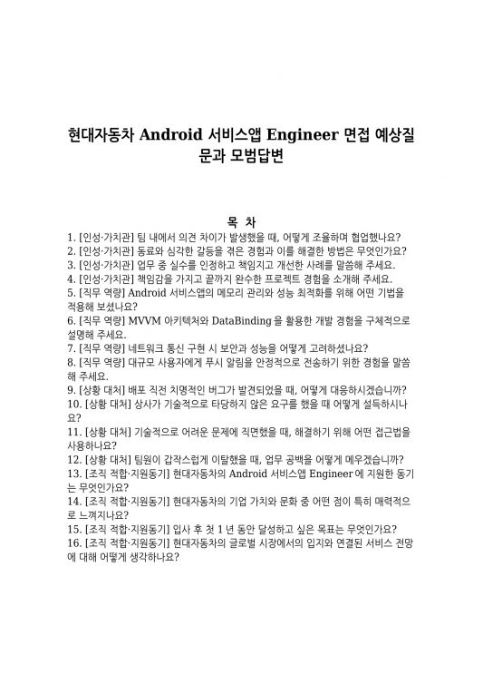 현대자동차 Android 서비스앱 Engineer 면접 예상질문과 모범답변