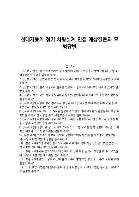 현대자동차 정기 차량설계 면접 예상질문과 모범답변