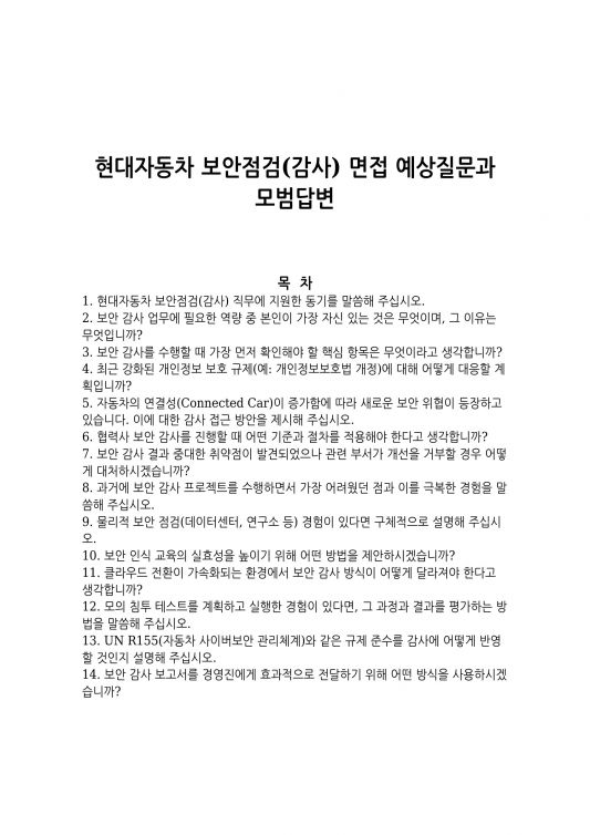 현대자동차 보안점검(감사) 면접 예상질문과 모범답변