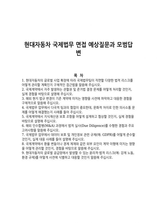 현대자동차 국제법무 면접 예상질문과 모범답변