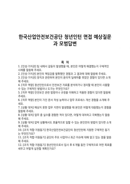 한국산업안전보건공단 청년인턴 면접 예상질문과 모범답변