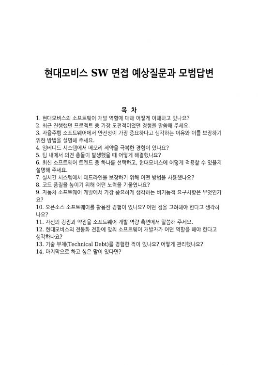 현대모비스 SW 면접 예상질문과 모범답변