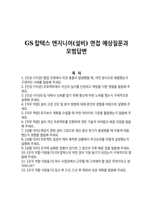 GS칼텍스 엔지니어(설비) 면접 예상질문과 모범답변