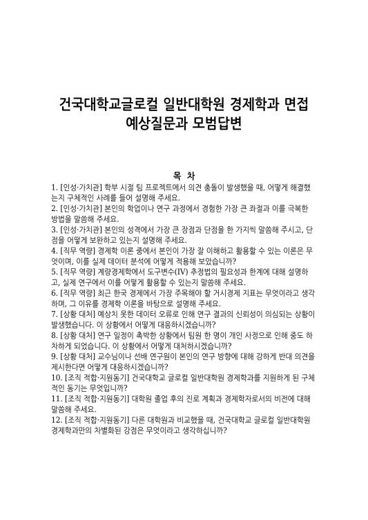 건국대학교글로컬 일반대학원 경제학과 면접 예상질문과 모범답변