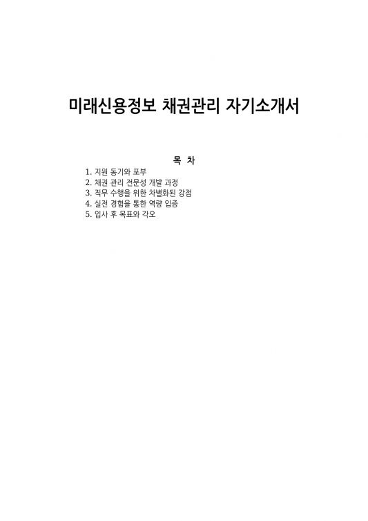 미래신용정보 채권관리 자기소개서