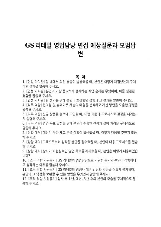 GS리테일 영업담당 면접 예상질문과 모범답변