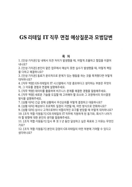 GS리테일 IT직무 면접 예상질문과 모범답변