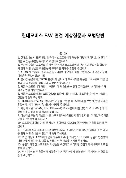 현대모비스 SW 면접 예상질문과 모범답변