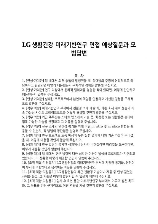 LG생활건강 미래기반연구 면접 예상질문과 모범답변