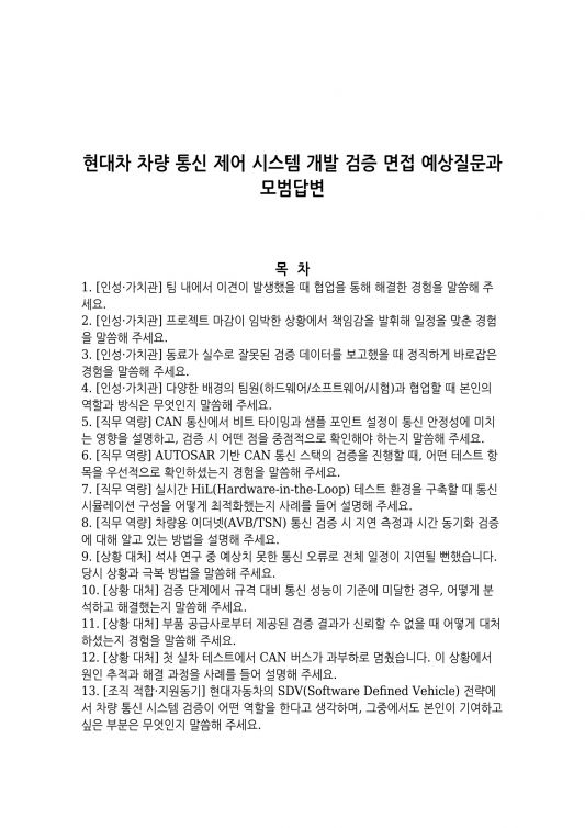 현대차 차량 통신 제어 시스템 개발 검증 면접 예상질문과 모범답변