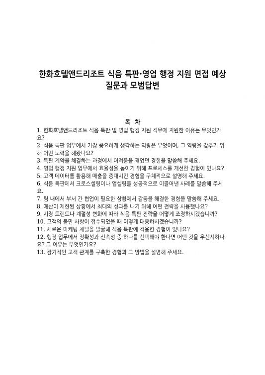 한화호텔앤드리조트 식음 특판·영업 행정 지원 면접 예상질문과 모범답변