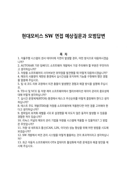현대모비스 SW 면접 예상질문과 모범답변