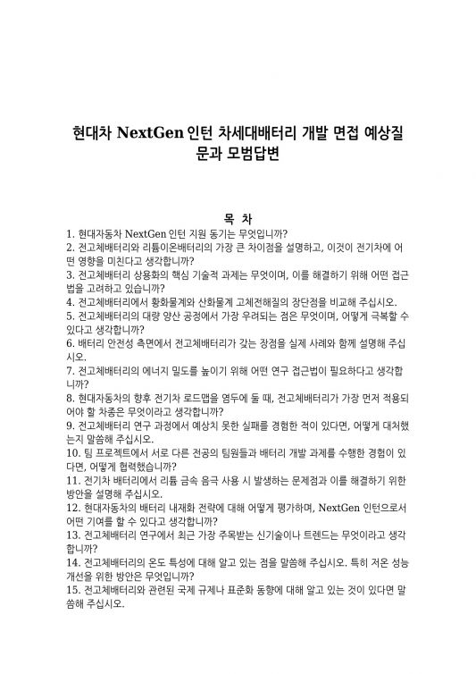 현대차 NextGen인턴 차세대배터리 개발 면접 예상질문과 모범답변