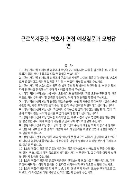 근로복지공단 변호사 면접 예상질문과 모범답변