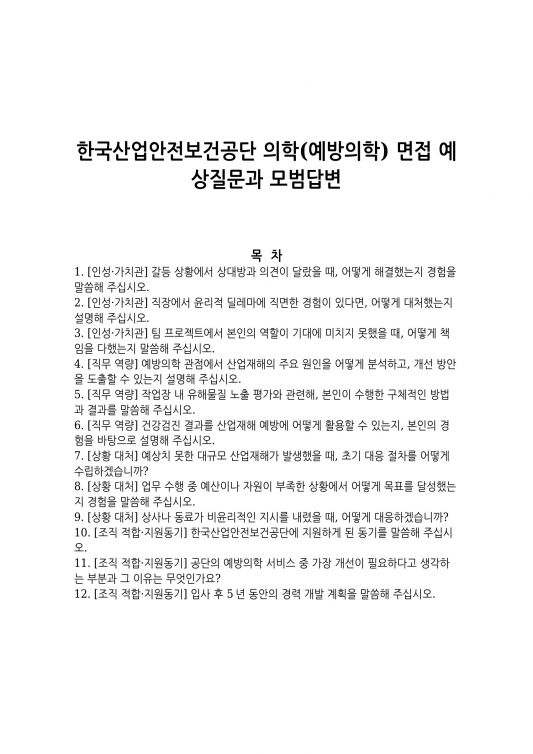한국산업안전보건공단 의학(예방의학) 면접 예상질문과 모범답변