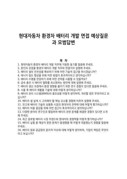 현대자동차 환경차 배터리 개발 면접 예상질문과 모범답변