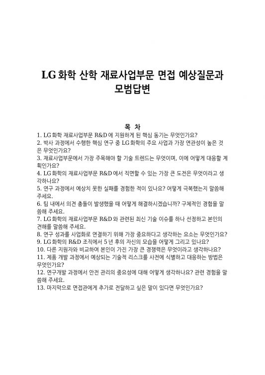 LG화학 산학 재료사업부문 면접 예상질문과 모범답변