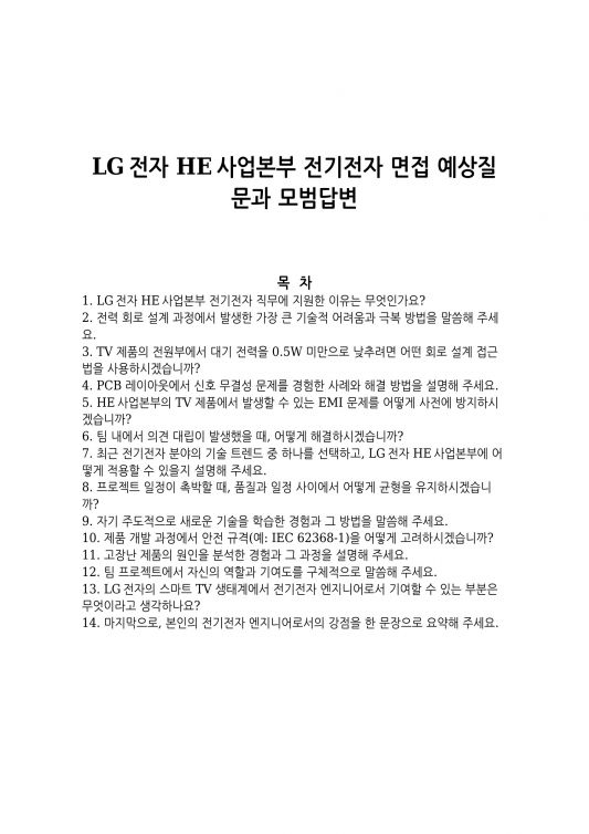 LG전자 HE사업본부 전기전자 면접 예상질문과 모범답변