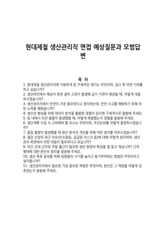 현대제철 생산관리직 면접 예상질문과 모범답변