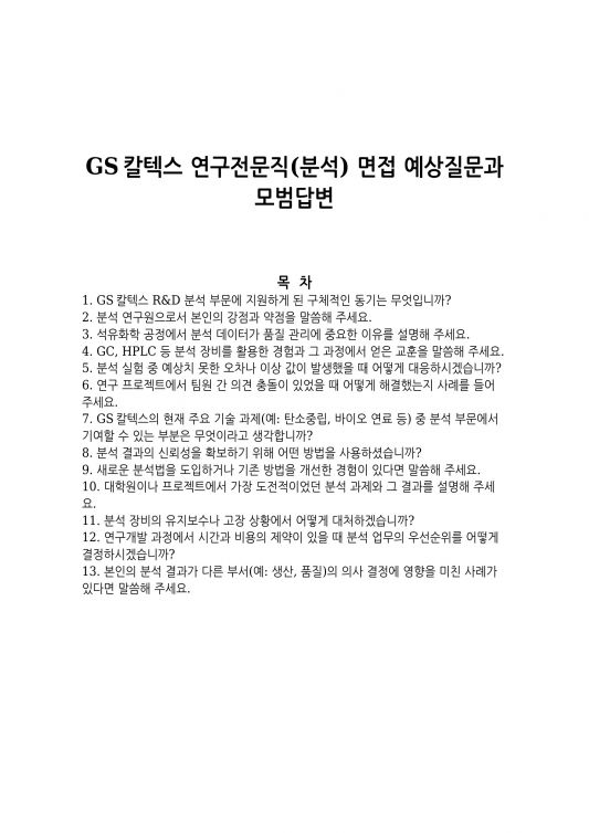 GS칼텍스 연구전문직(분석) 면접 예상질문과 모범답변