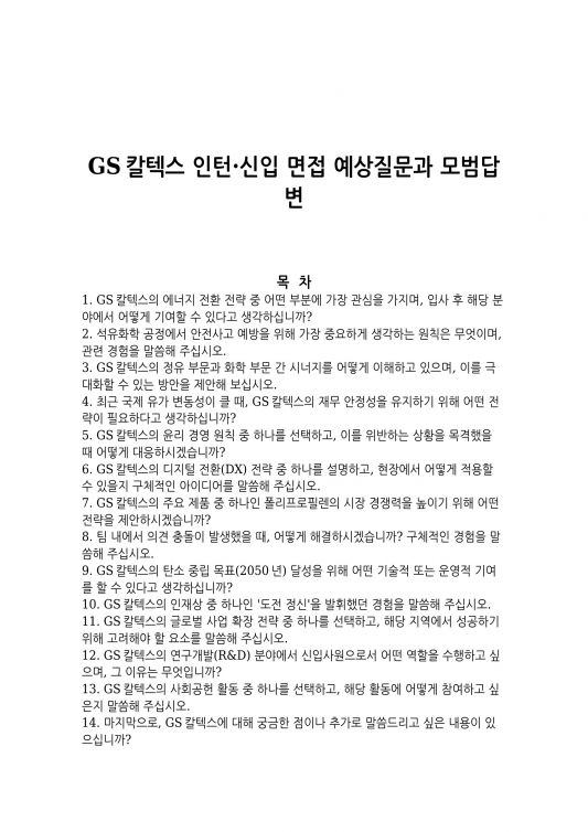 GS칼텍스 인턴·신입 면접 예상질문과 모범답변