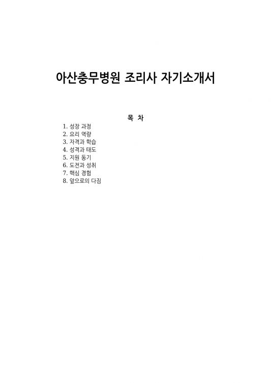 아산충무병원 조리사 자기소개서