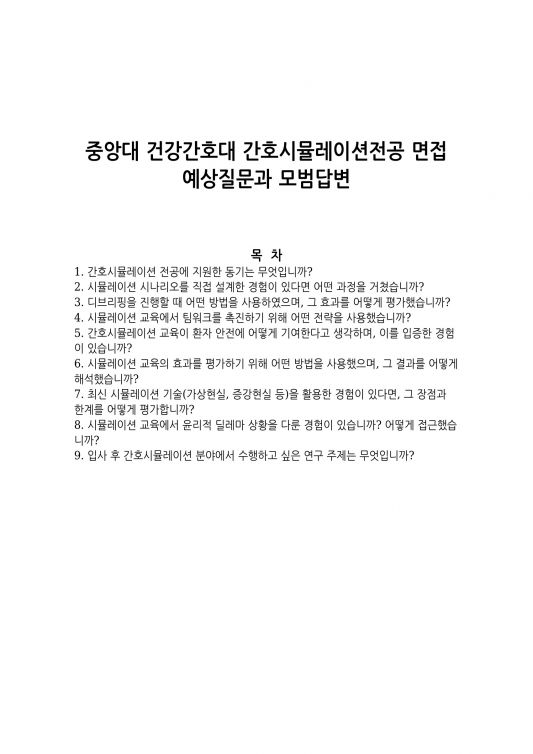 중앙대 건강간호대 간호시뮬레이션전공 면접 예상질문과 모범답변