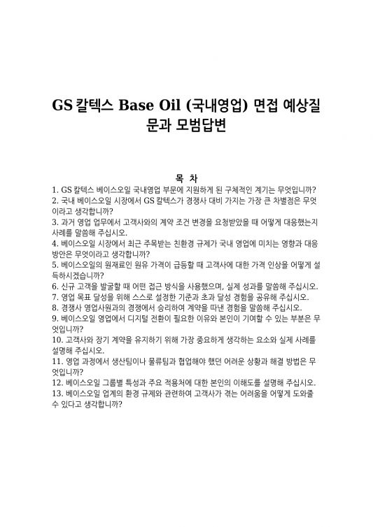 GS칼텍스 Base Oil (국내영업) 면접 예상질문과 모범답변