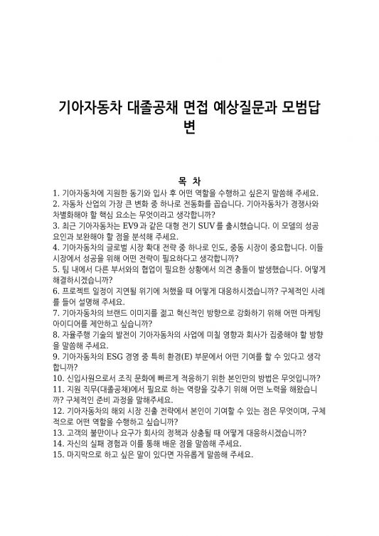기아자동차 대졸공채 면접 예상질문과 모범답변