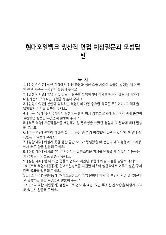 현대오일뱅크 생산직 면접 예상질문과 모범답변