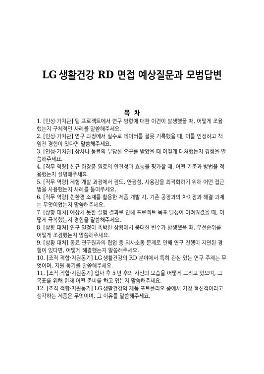 LG생활건강 RD 면접 예상질문과 모범답변