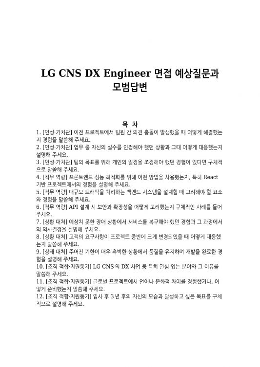 LG CNS DX Engineer 면접 예상질문과 모범답변