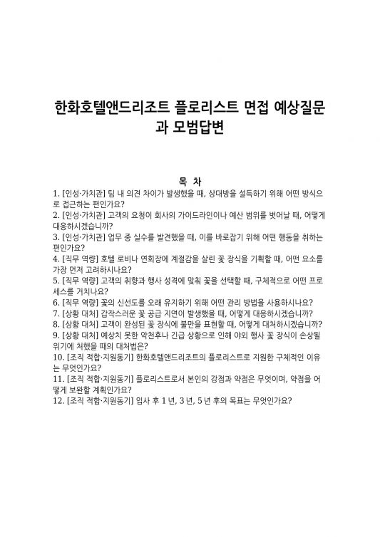한화호텔앤드리조트 플로리스트 면접 예상질문과 모범답변