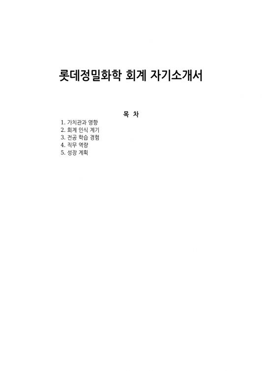 롯데정밀화학 회계 자기소개서