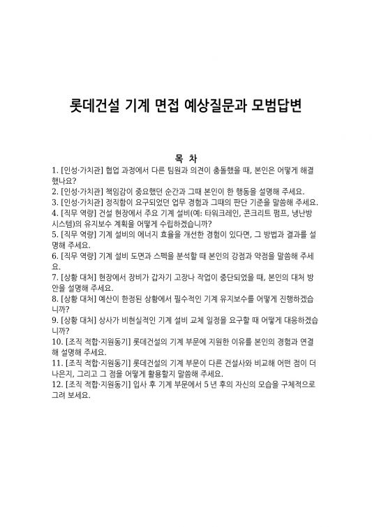 롯데건설 기계 면접 예상질문과 모범답변
