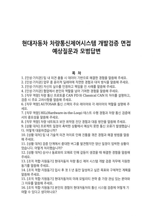 현대자동차 차량통신제어시스템 개발검증 면접 예상질문과 모범답변