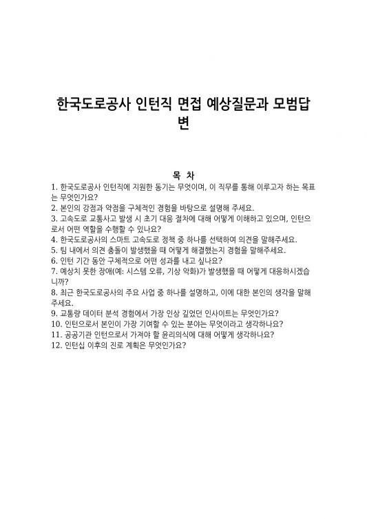 한국도로공사 인턴직 면접 예상질문과 모범답변