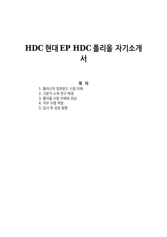 HDC현대EP HDC폴리올 자기소개서