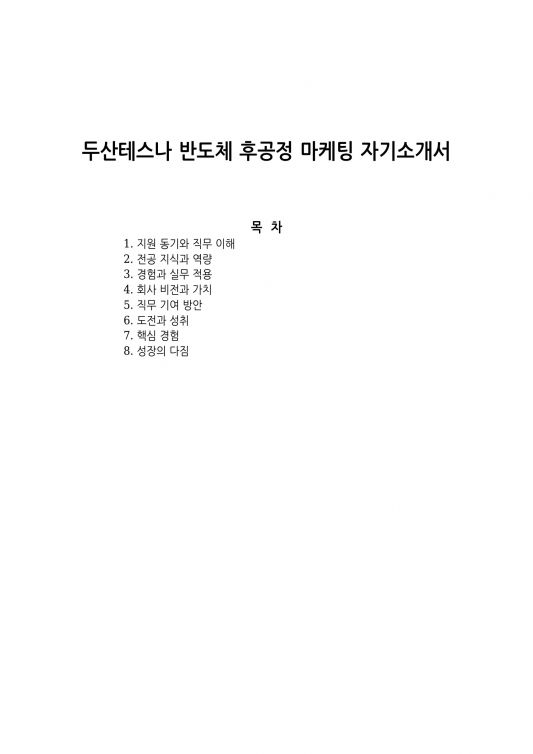 두산테스나 반도체 후공정 마케팅 자기소개서