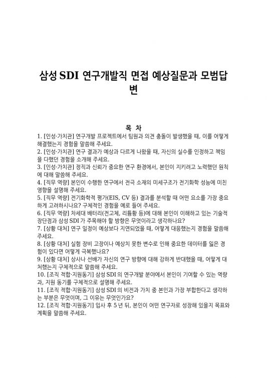 삼성SDI 연구개발직 면접 예상질문과 모범답변